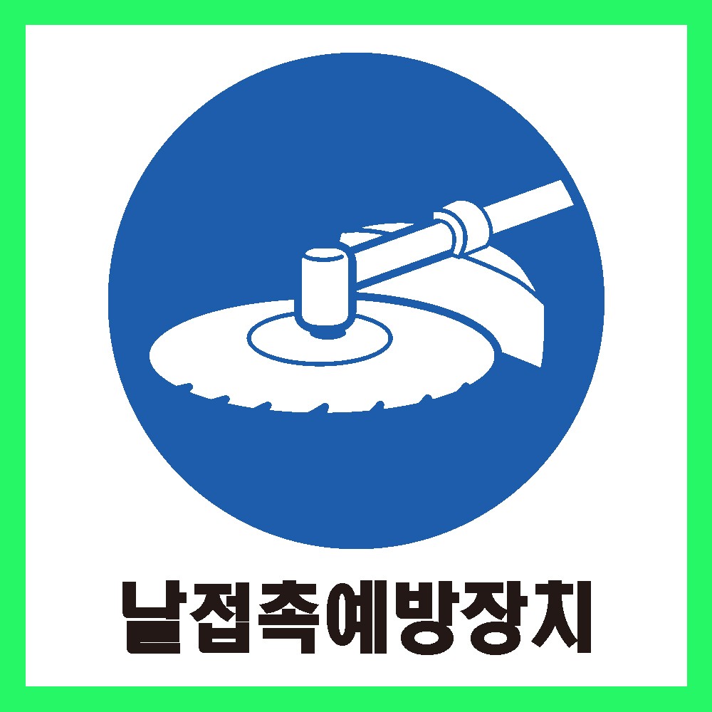날접촉예방장치 보호 지시 주의 안전 스티커 Or 미끄럼방지or포맥스 표지판 산업안전 에덴티엠주 보안스티커 산업안전