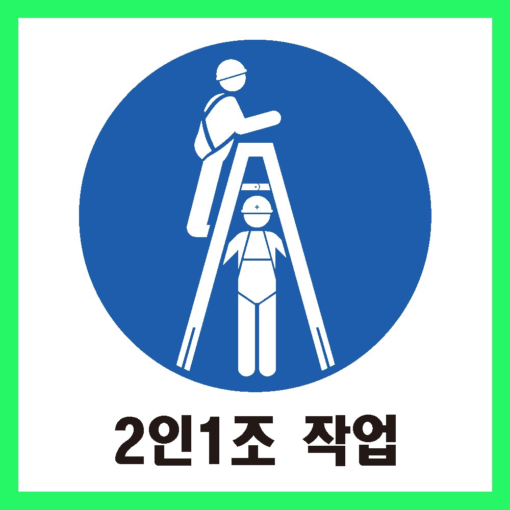 2인1조작업 보호 지시 주의 안전 스티커 Or 미끄럼방지or포맥스 표지판 산업안전 에덴티엠주 보안스티커 산업안전라벨