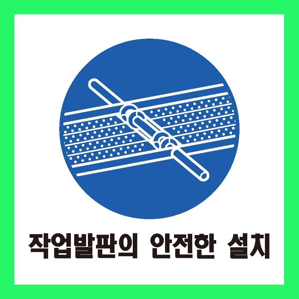작업발판의안전한설치 보호 지시 주의 안전 스티커 Or 미끄럼방지or포맥스 표지판 산업안전 에덴티엠주 보안스티커 산업