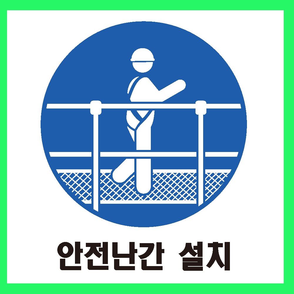 안전난간설치1 보호 지시 주의 안전 스티커 Or 미끄럼방지or포맥스 표지판 산업안전 에덴티엠주 보안스티커 산업안전