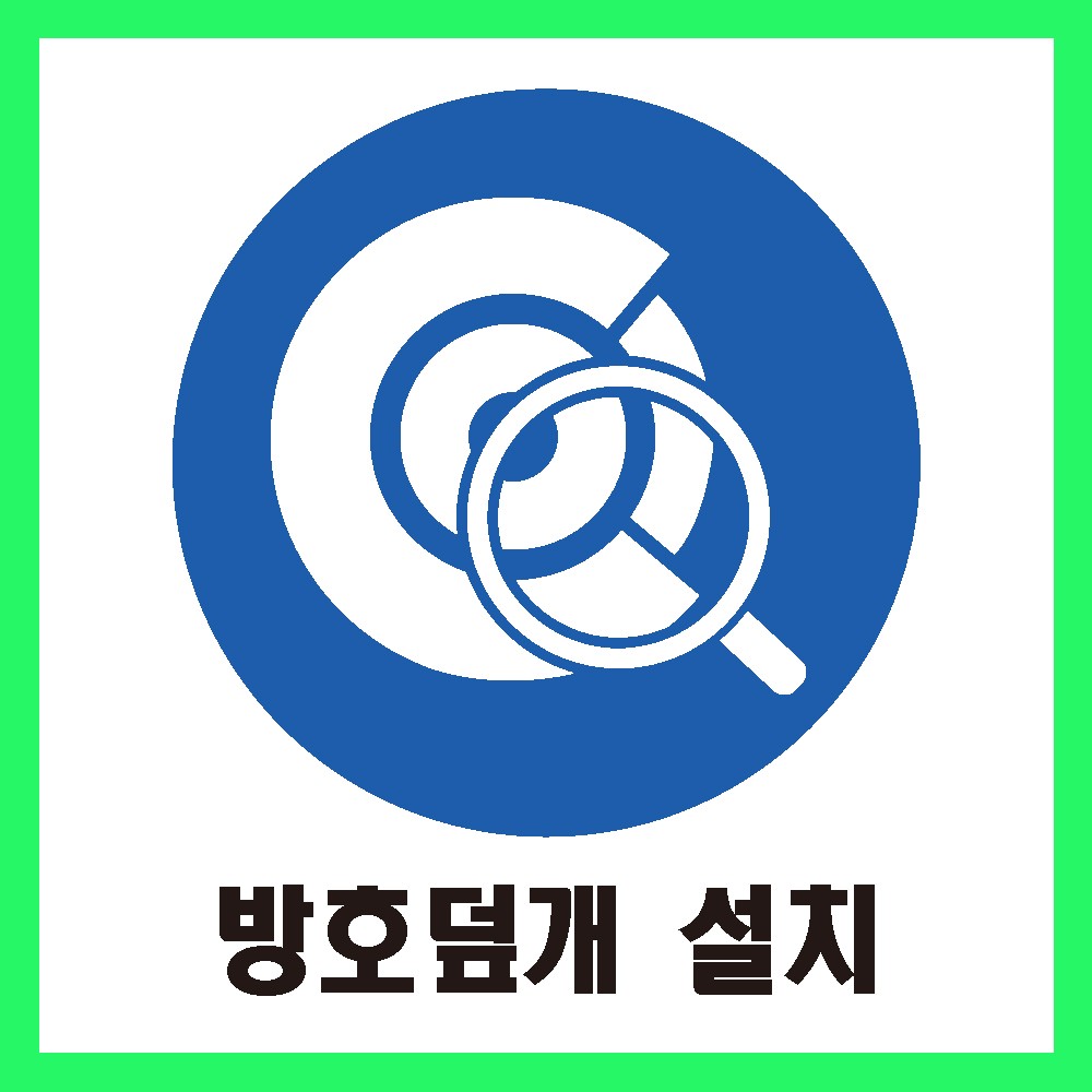 방호덮개설치 보호 지시 주의 안전 스티커 Or 미끄럼방지or포맥스 표지판 산업안전 에덴티엠주 보안스티커 산업안전라벨
