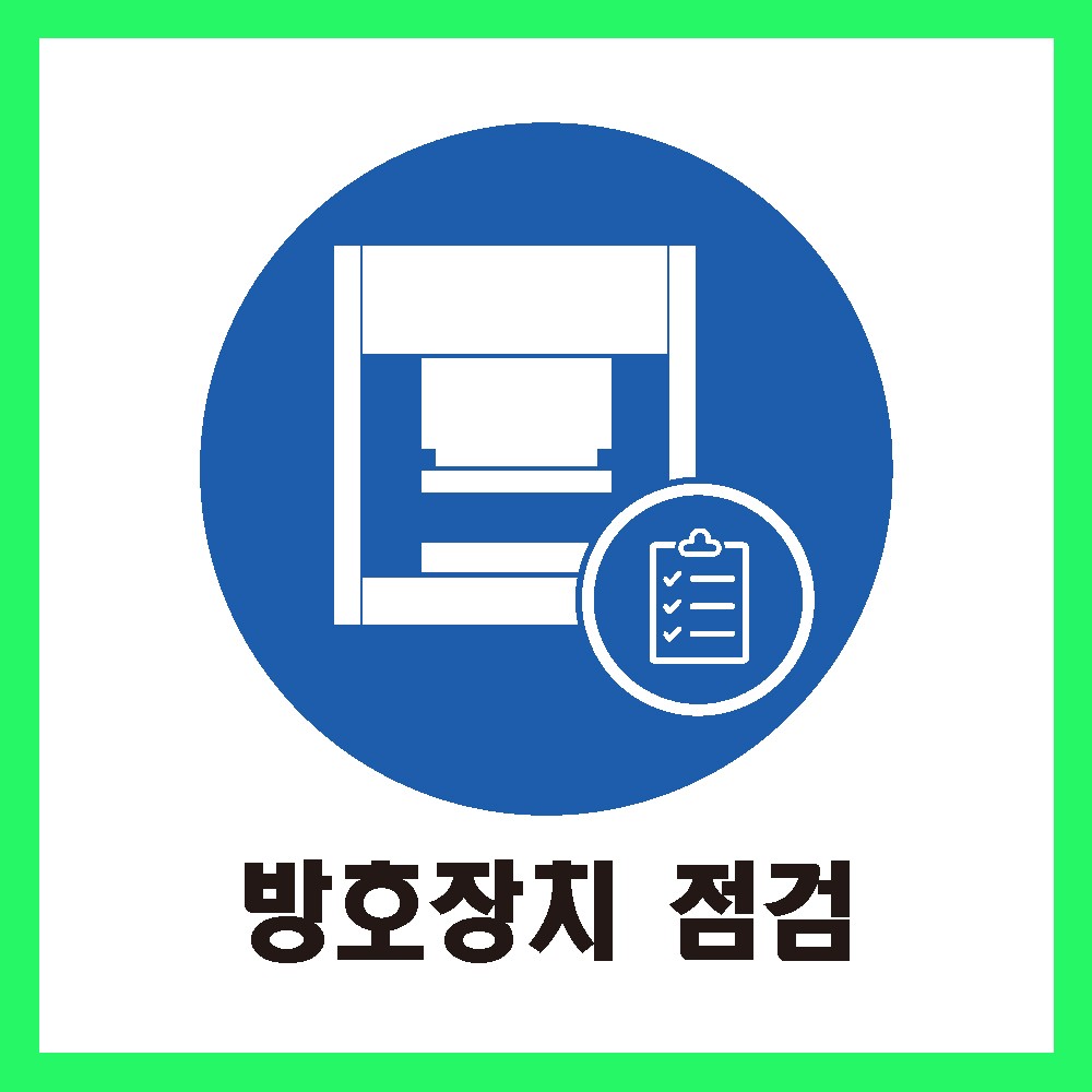 방호장치점검 보호 지시 주의 안전 스티커 Or 미끄럼방지or포맥스 표지판 산업안전 에덴티엠주 보안스티커 산업안전라벨