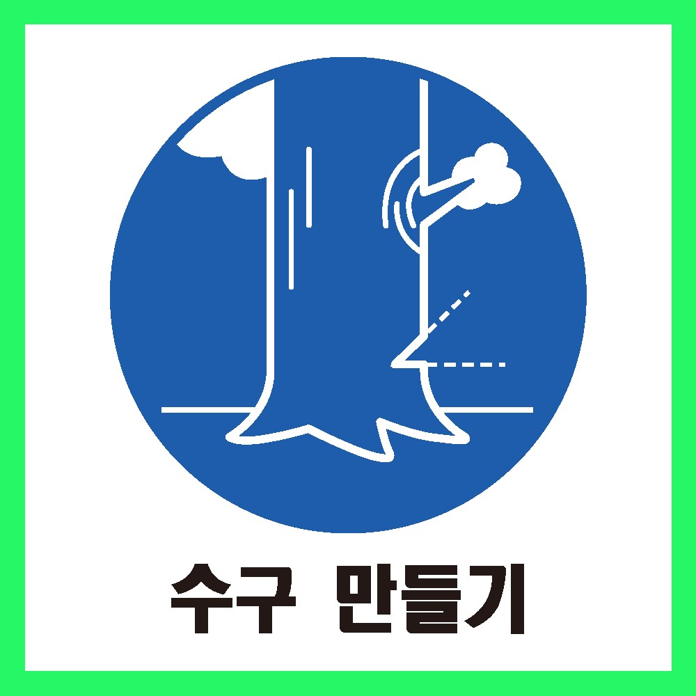 수구만들기 보호 지시 주의 안전 스티커 Or 미끄럼방지or포맥스 표지판 산업안전 에덴티엠주 보안스티커 산업안전라벨
