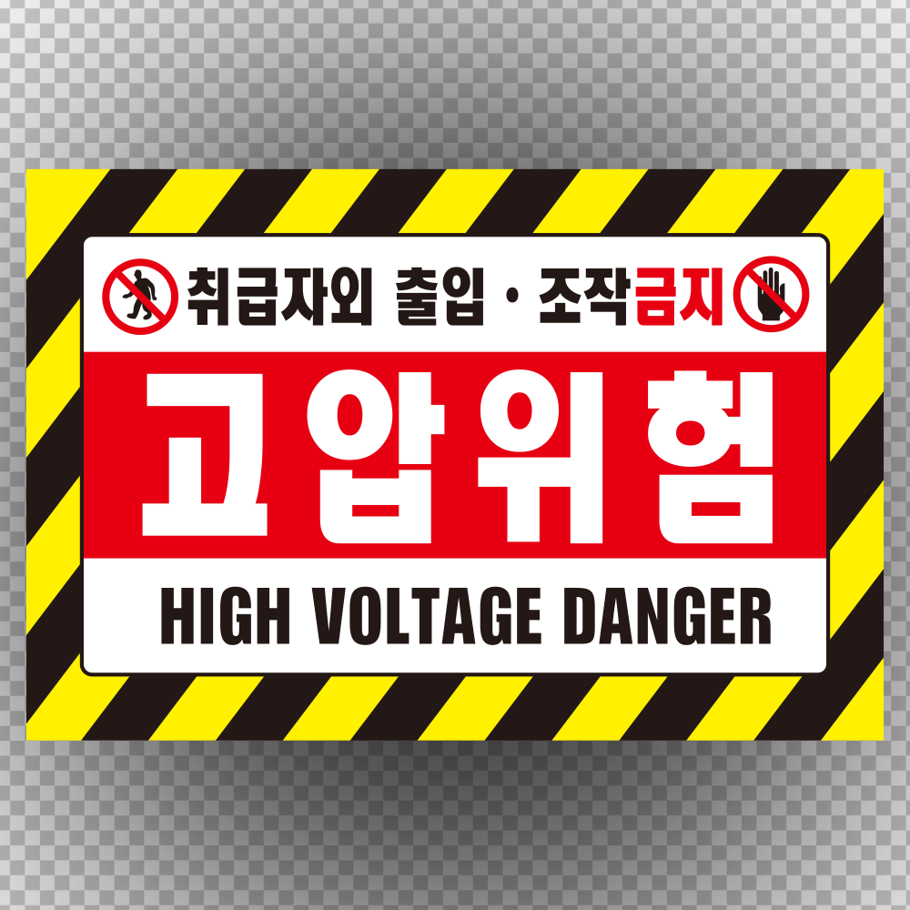 출입조작 금지 고압위험 라벨 스티커or포맥스 표지판 산업안전 에덴티엠주 보안스티커 산업안전라벨un라벨롤라벨 전문