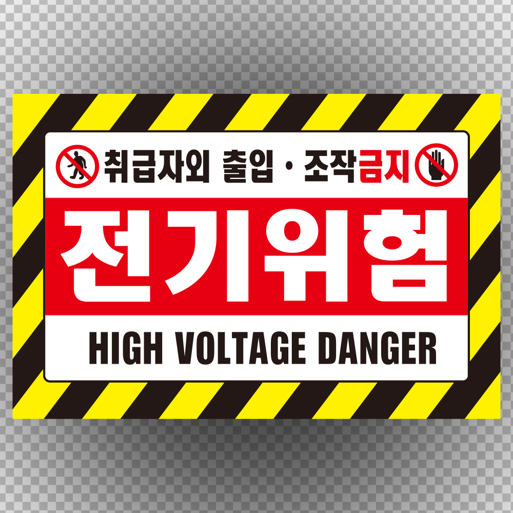 출입조작 금지 전기위험 라벨 스티커or포맥스 표지판 산업안전 에덴티엠주 보안스티커 산업안전라벨un라벨롤라벨 전문