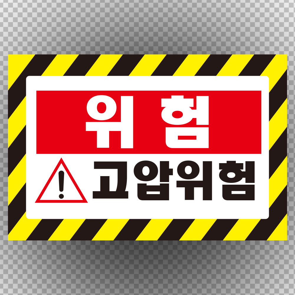 위험 고압위험 라벨 스티커or포맥스 표지판 산업안전 에덴티엠주 보안스티커 산업안전라벨un라벨롤라벨 전문