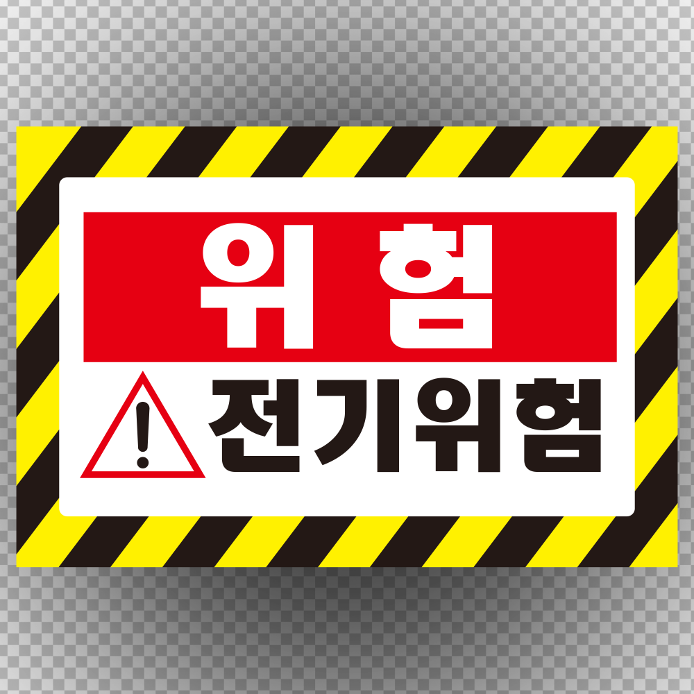 위험 전기위험 라벨 스티커or포맥스 표지판 산업안전 에덴티엠주 보안스티커 산업안전라벨un라벨롤라벨 전문