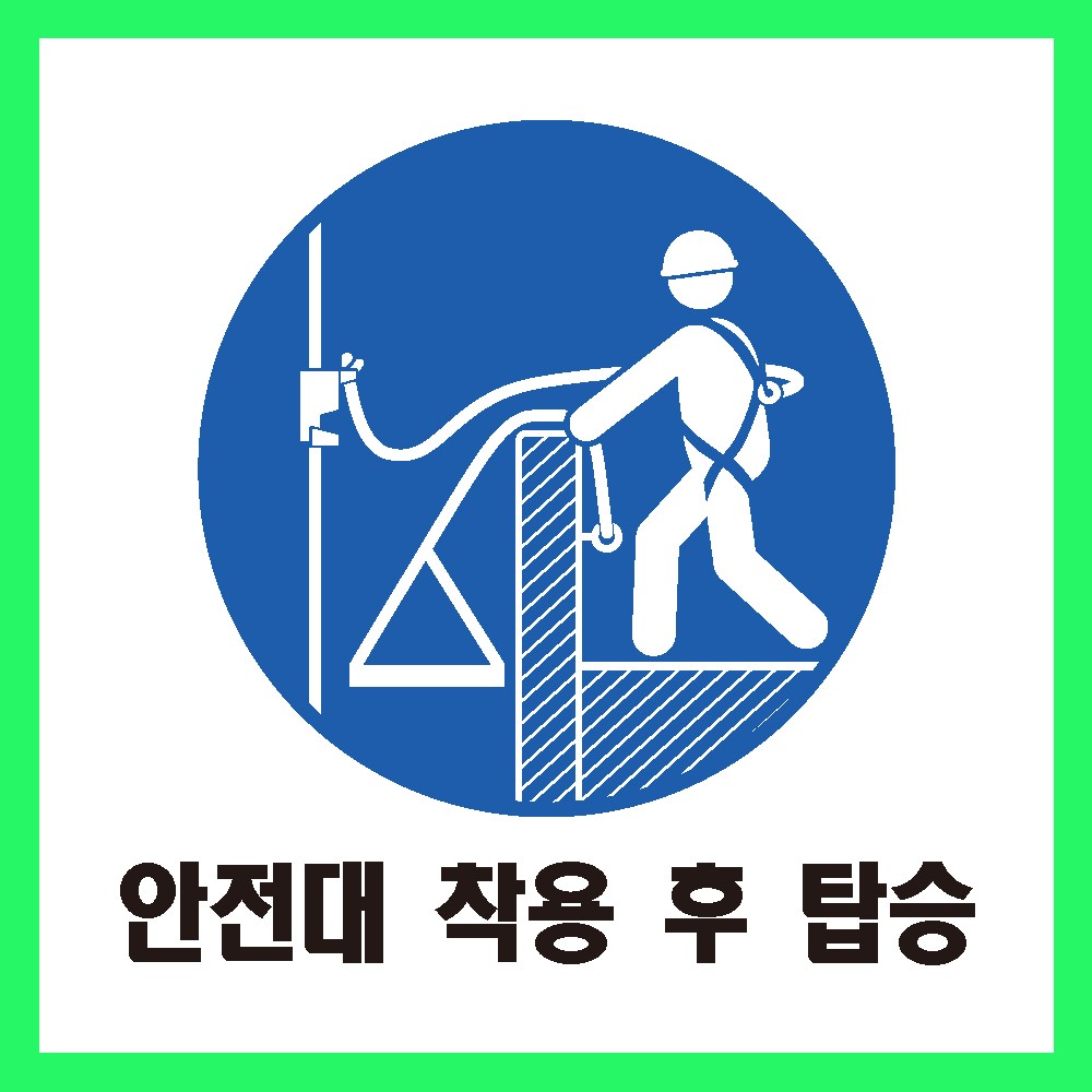 안전대착용후탑승 사고 보호 지시 주의 안전 스티커 Or 미끄럼방지or포맥스 표지판 산업안전 에덴티엠주 보안스티커
