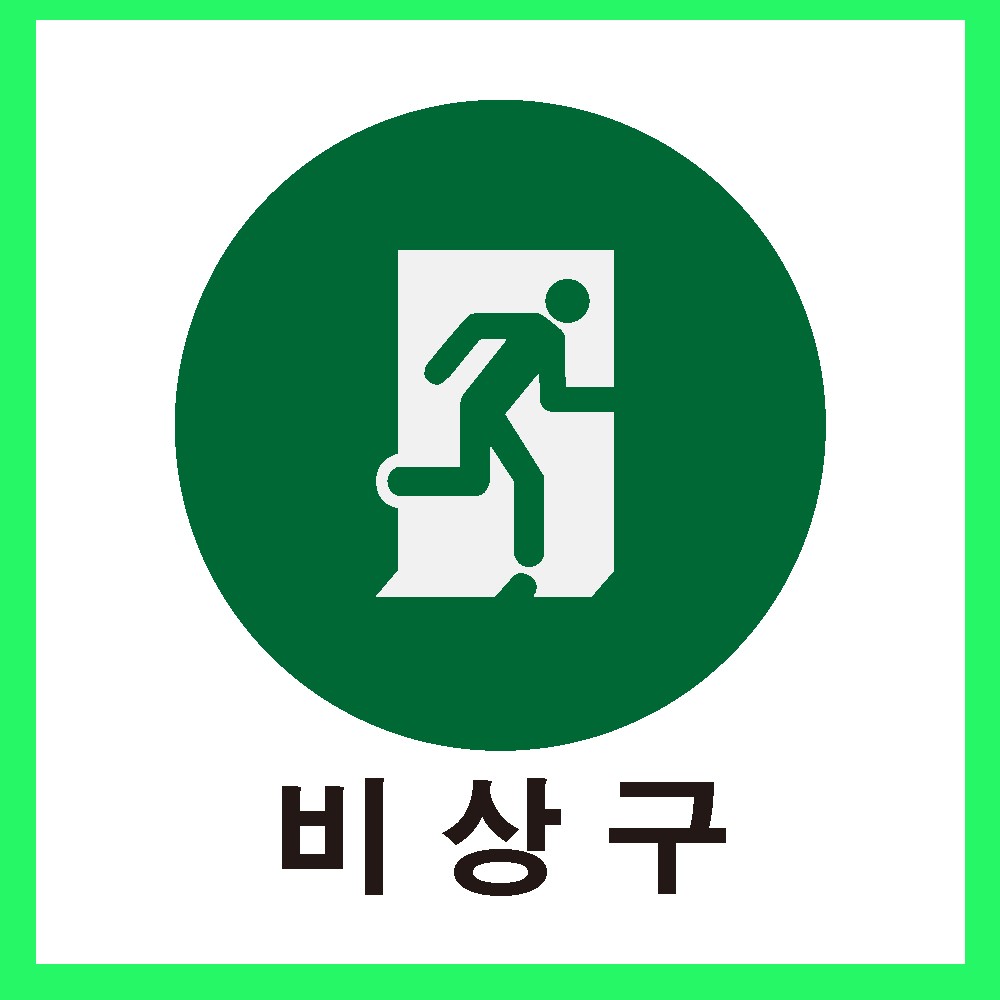 비상구 사고 보호 지시 주의 안전 스티커 Or 미끄럼방지or포맥스 표지판 산업안전 에덴티엠주 보안스티커 산업안전라벨