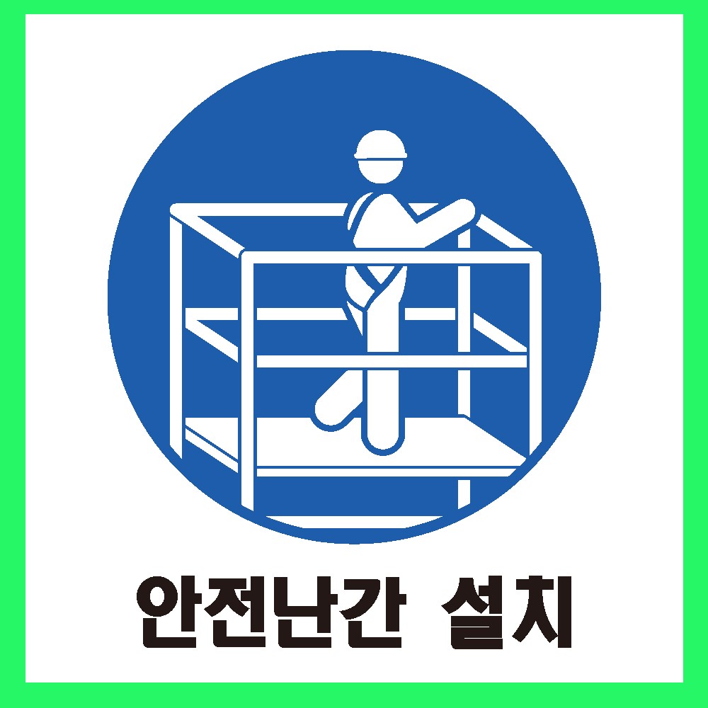 안전난간설치 사고 보호 지시 주의 안전 스티커 Or 미끄럼방지or포맥스 표지판 산업안전 에덴티엠주 보안스티커 산업