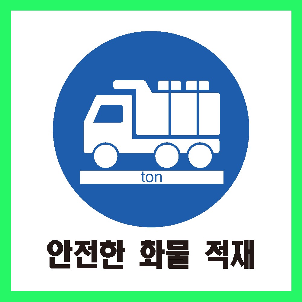 안전한화물적재 사고 보호 지시 주의 안전 스티커 Or 미끄럼방지or포맥스 표지판 산업안전 에덴티엠주 보안스티커 산업