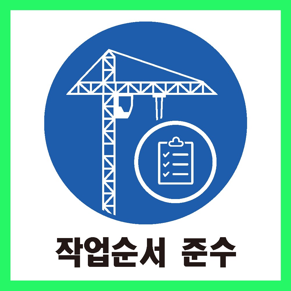 작업순서준수 사고 보호 지시 주의 안전 스티커 Or 미끄럼방지or포맥스 표지판 산업안전 에덴티엠주 보안스티커 산업