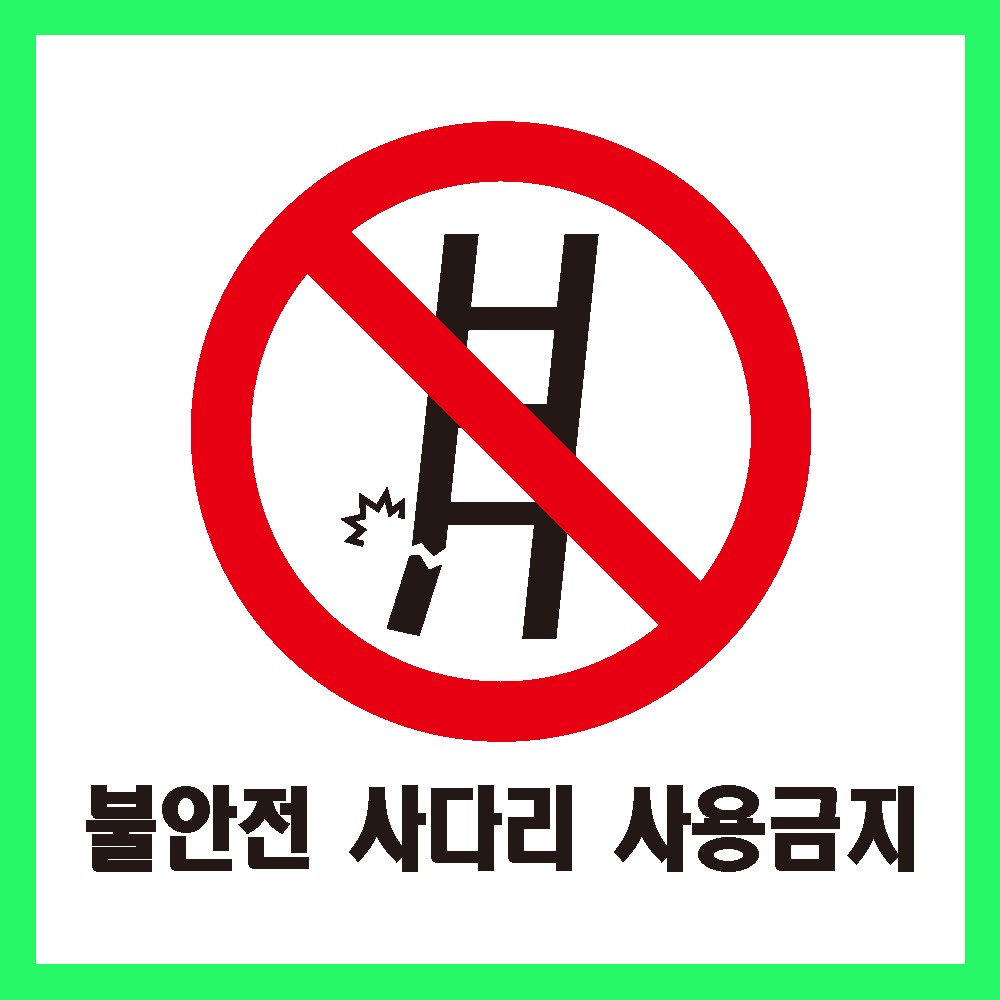 불안전사다리사용금지 사고 보호 지시 주의 안전 스티커 Or 미끄럼방지or포맥스 표지판 산업안전 에덴티엠주 보안스티커