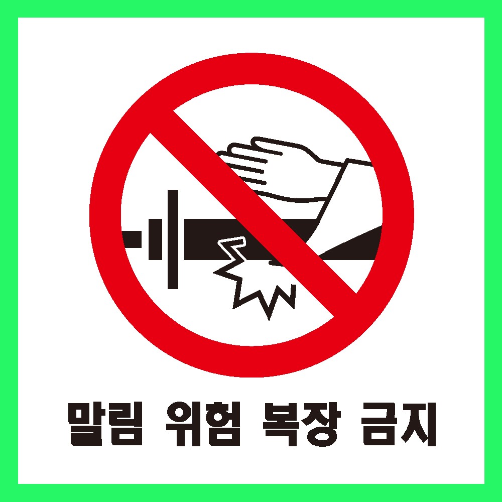 말림위험복장금지 사고 보호 지시 주의 안전 스티커 Or 미끄럼방지or포맥스 표지판 산업안전 에덴티엠주 보안스티커