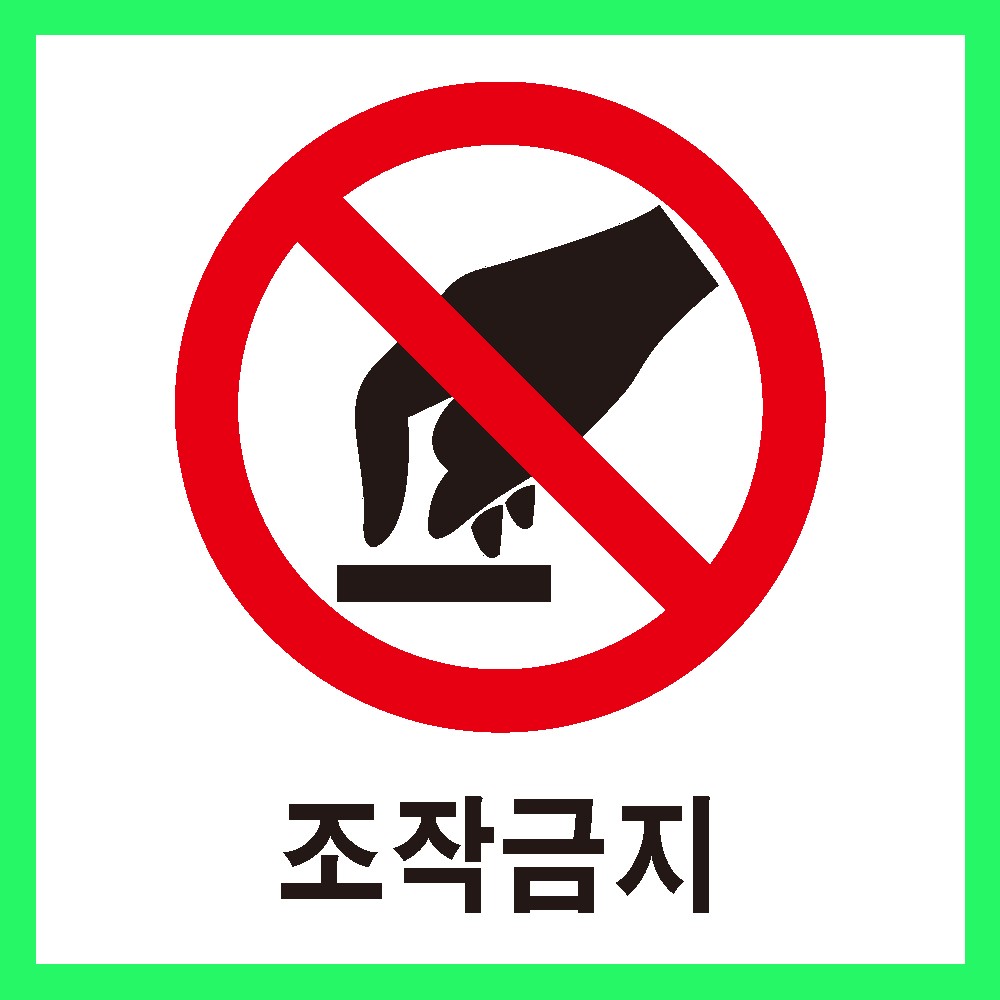 조작금지 사고 보호 지시 주의 안전 스티커 Or 미끄럼방지or포맥스 표지판 산업안전 에덴티엠주 보안스티커 산업안전