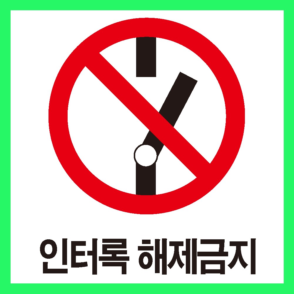 인터록해제금지 사고 보호 지시 주의 안전 스티커 Or 미끄럼방지or포맥스 표지판 산업안전 에덴티엠주 보안스티커 산업