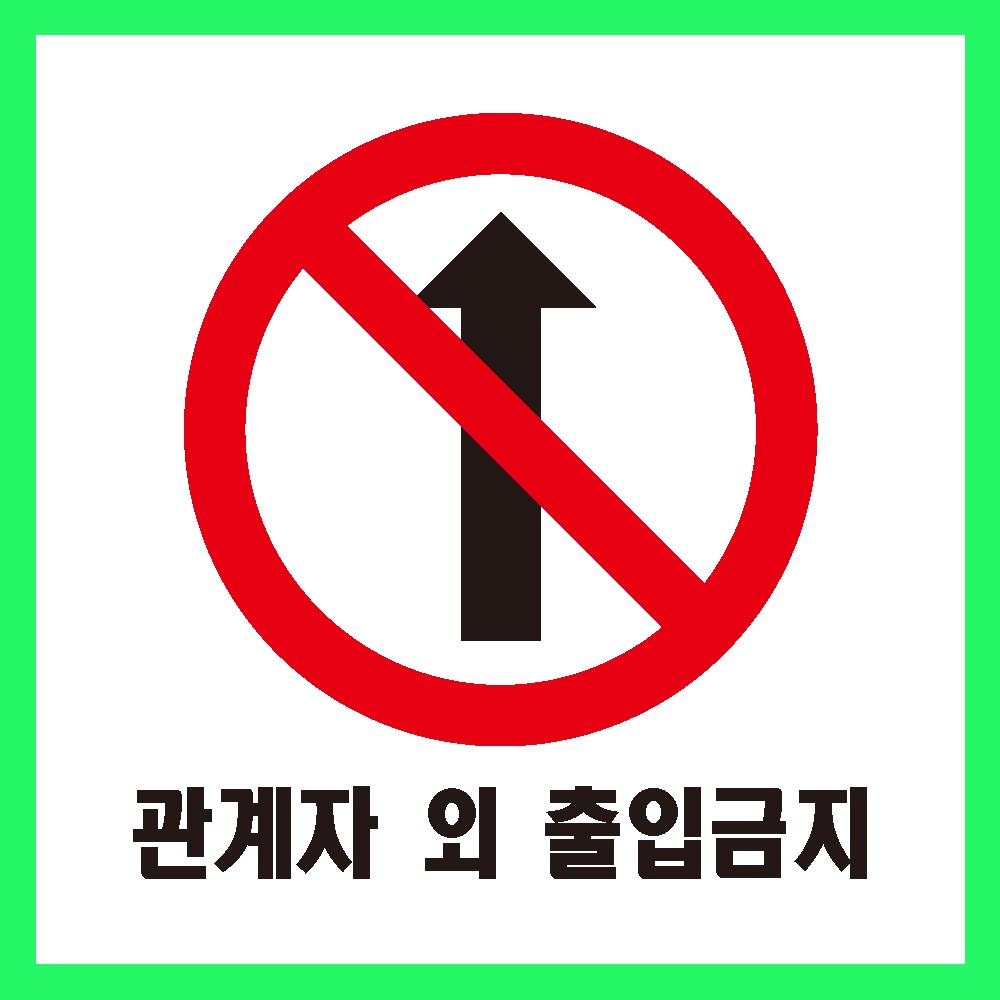 관계자외출입금지1 사고 보호 지시 주의 안전 스티커 Or 미끄럼방지or포맥스 표지판 산업안전 에덴티엠주 보안스티커