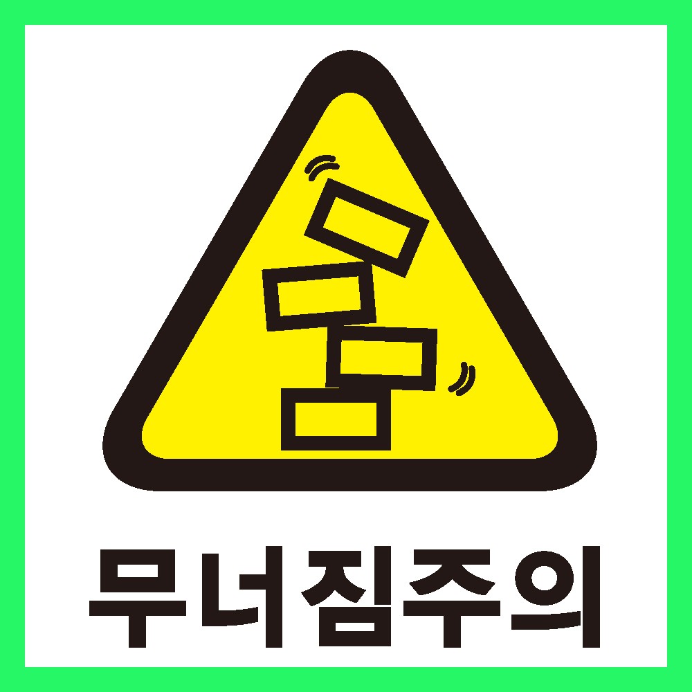 무너짐주의 사고 보호 지시 주의 안전 스티커 Or 미끄럼방지or포맥스 표지판 산업안전 에덴티엠주 보안스티커 산업안전