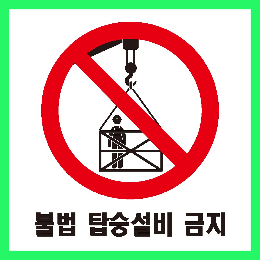 불법탕승설비금지 사고 보호 지시 주의 안전 스티커 Or 미끄럼방지or포맥스 표지판 산업안전 에덴티엠주 보안스티커