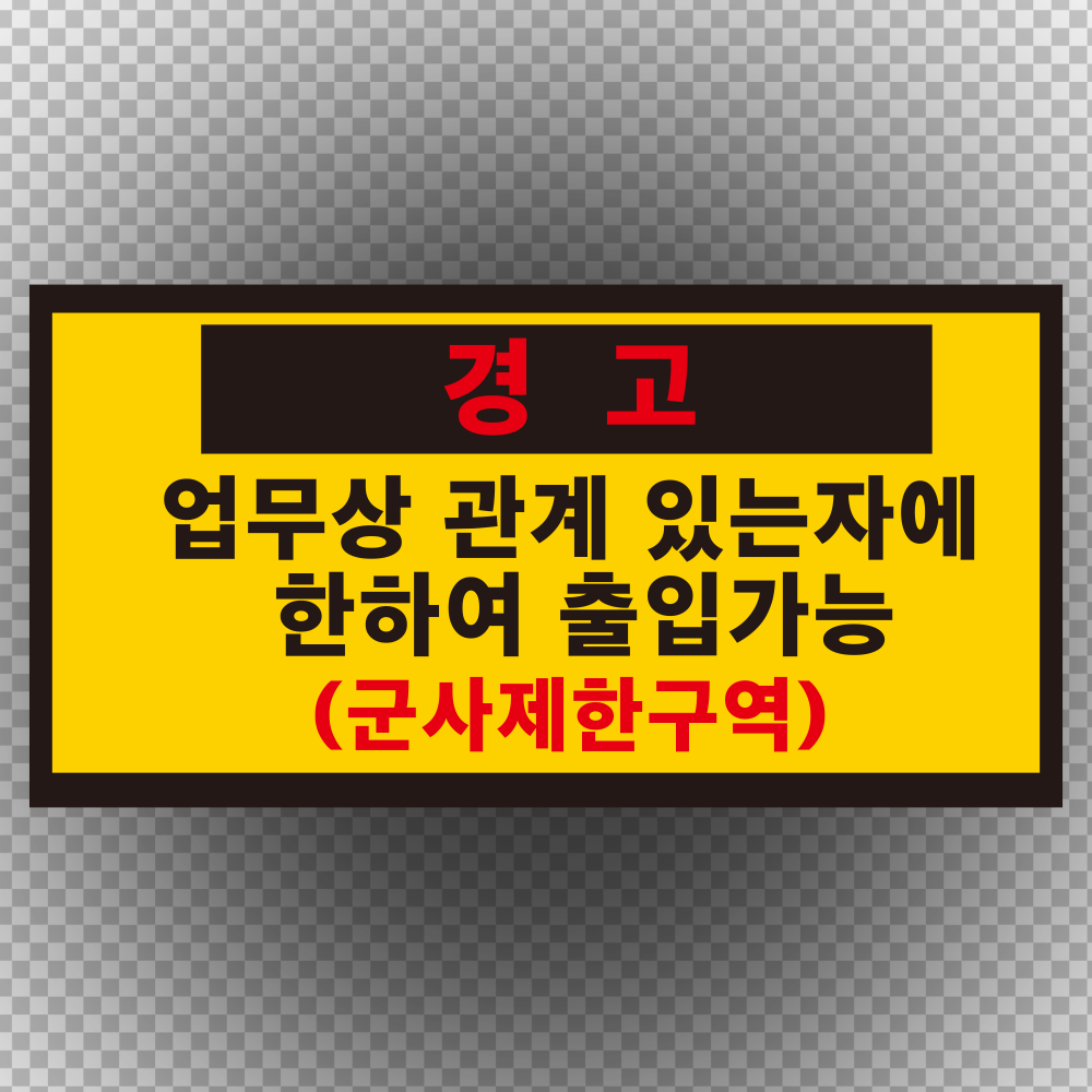 군사제한구역 출입금지 Or 포맥스 표지판 산업안전 에덴티엠주 보안스티커 산업안전라벨un라벨롤라벨 전문