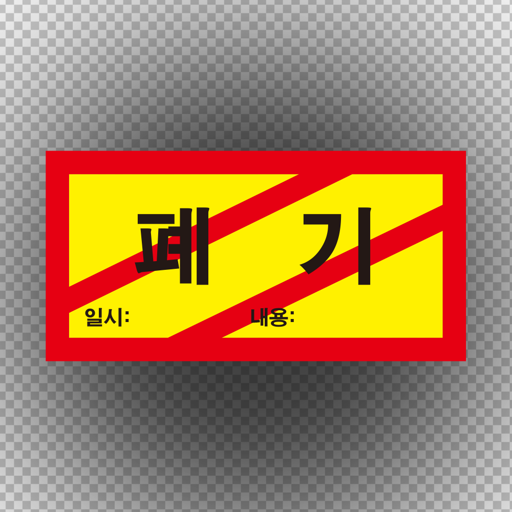폐기 스티커 Or 포맥스 표지판 산업안전 에덴티엠주 보안스티커 산업안전라벨un라벨롤라벨 전문