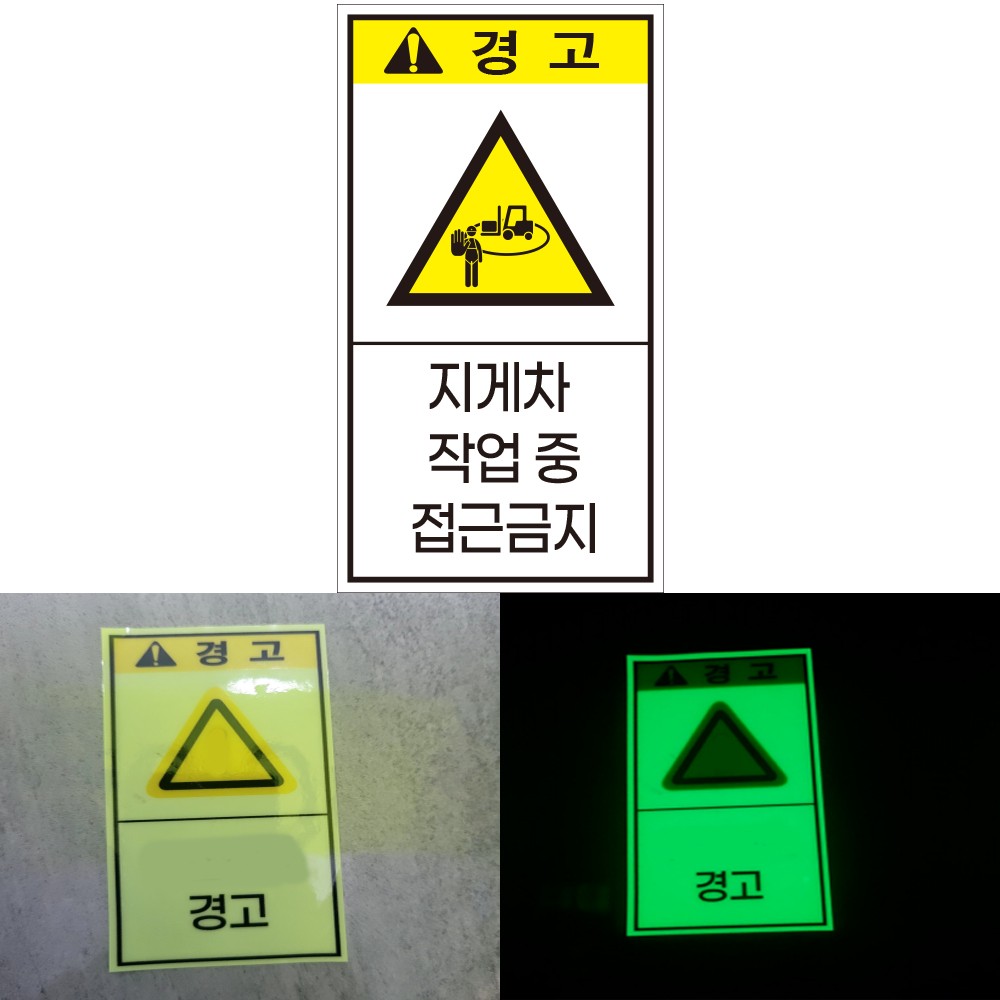 지게차 작업중 접근금지 축광 야광 안전스티커 산업안전 에덴티엠주 보안스티커 산업안전라벨un라벨롤라벨 전문