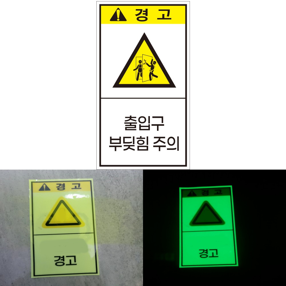 출입구 부딪힘주의 축광 야광 안전스티커 세로형 산업안전 에덴티엠주 보안스티커 산업안전라벨un라벨롤라벨 전문
