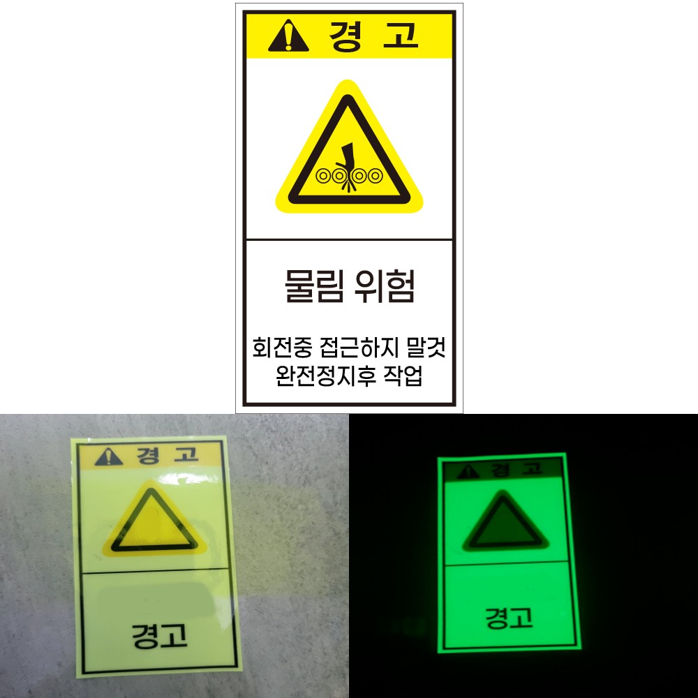 물림위험 축광 야광 안전스티커 세로형 산업안전 에덴티엠주 보안스티커 산업안전라벨un라벨롤라벨 전문