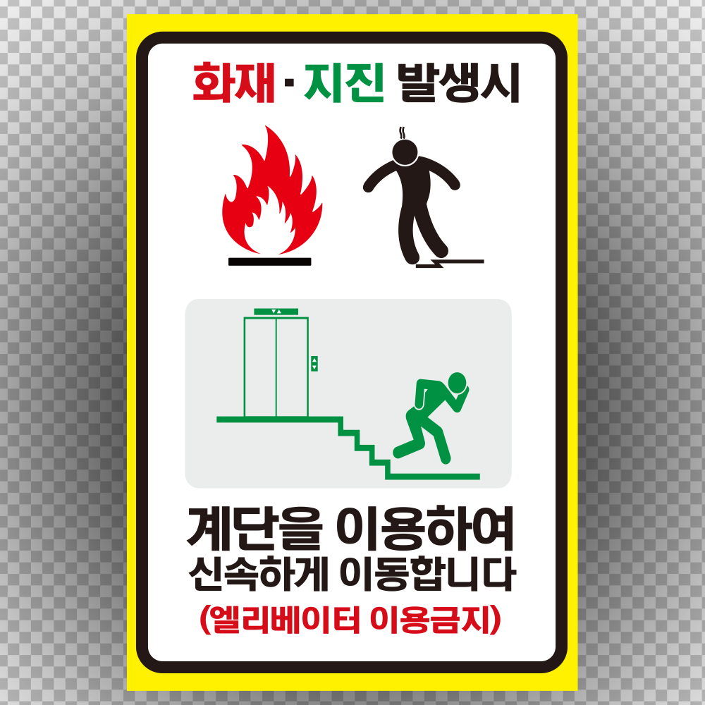 화재지진 발생시 대피스티커 Or 포맥스 산업안전 에덴티엠주 보안스티커 산업안전라벨un라벨롤라벨 전문