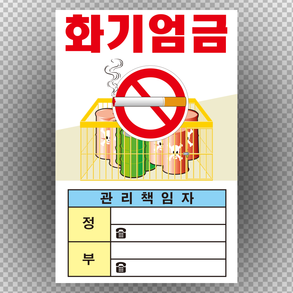 화기엄금 관리책임자 입력형 스티커 Or 포맥스 산업안전 에덴티엠주 보안스티커 산업안전라벨un라벨롤라벨 전문