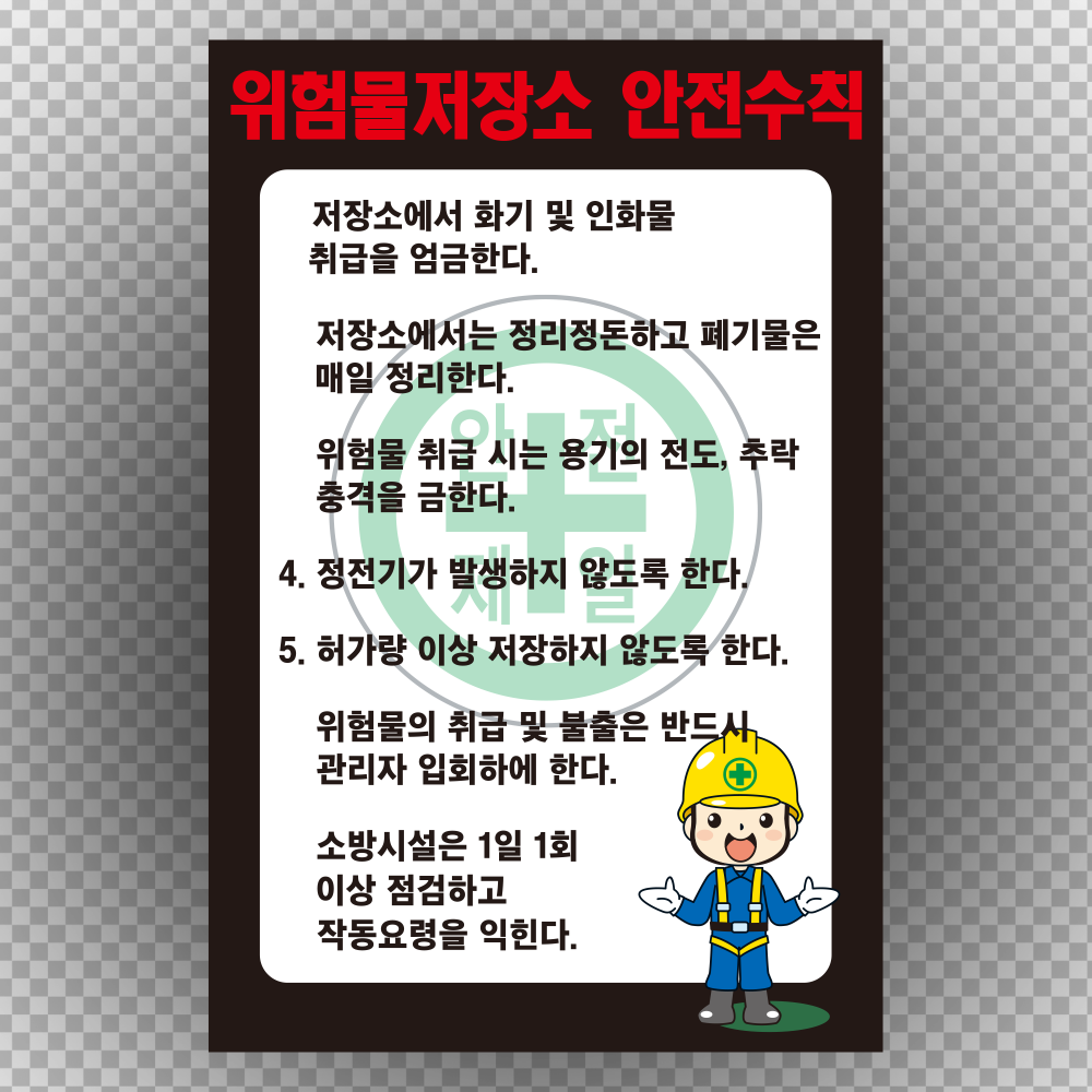 위험물저장소 안전수칙 스티커 Or 포맥스 산업안전 에덴티엠주 보안스티커 산업안전라벨un라벨롤라벨 전문