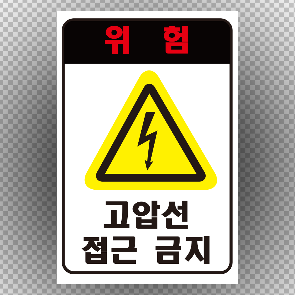 위험 고압선 접근금지 스티커 Or 포맥스 산업안전 에덴티엠주 보안스티커 산업안전라벨un라벨롤라벨 전문