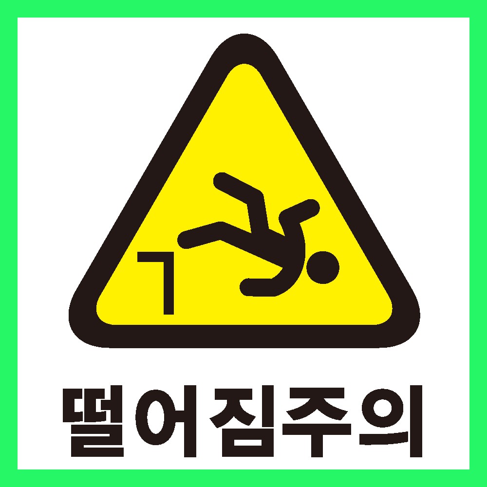 떨어짐주의 사고 보호 지시 주의 안전 스티커 Or 미끄럼방지or포맥스 표지판 산업안전 에덴티엠주 보안스티커 산업안전