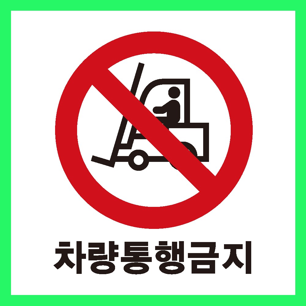 차량통행금지 사고 보호 지시 주의 안전 스티커 Or 미끄럼방지or포맥스 표지판 산업안전 에덴티엠주 보안스티커 산업