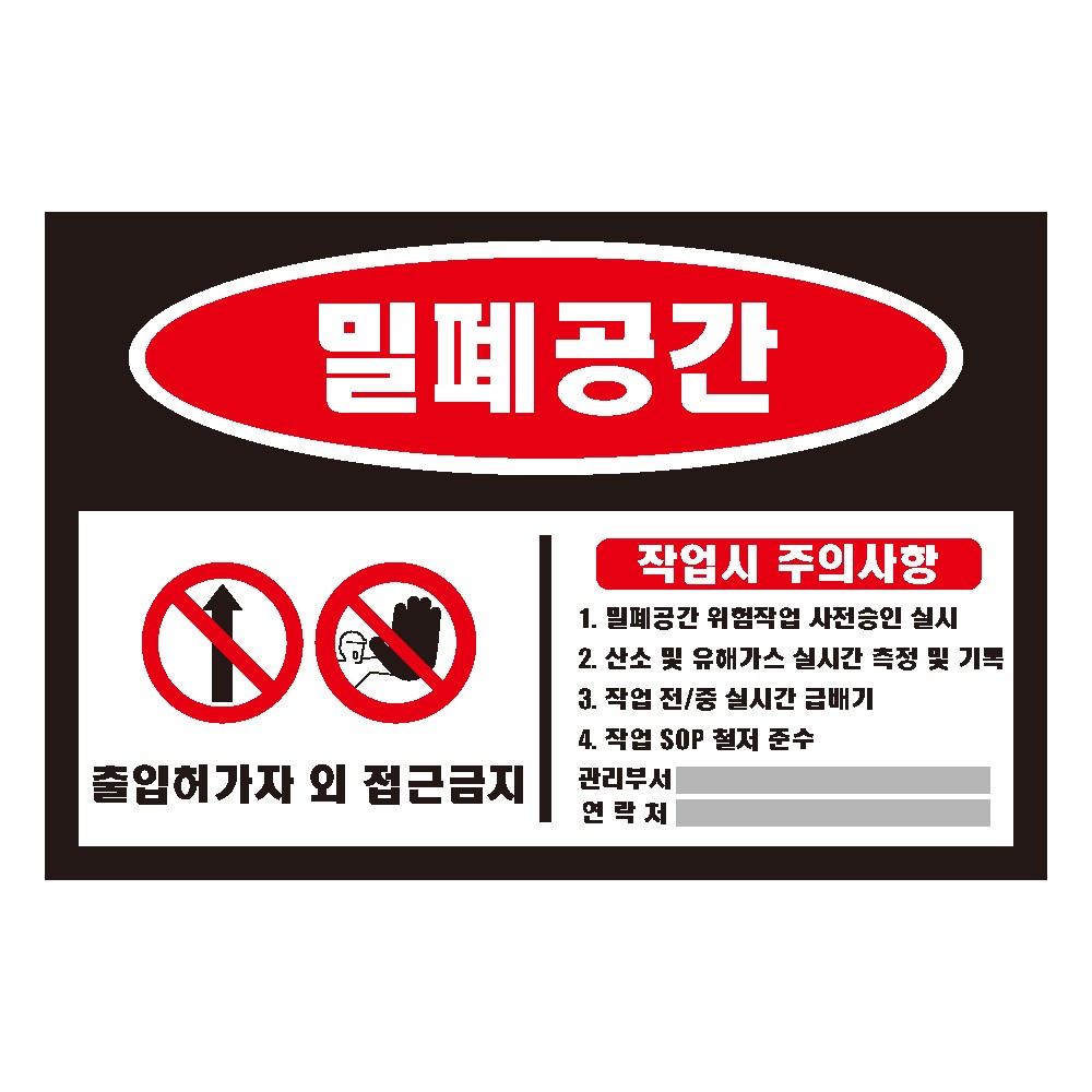밀폐공간 작업시 주의사항 산업안전 스티커or포맥스 표지판 산업안전 에덴티엠주 보안스티커 산업안전라벨un라벨롤라벨 전문