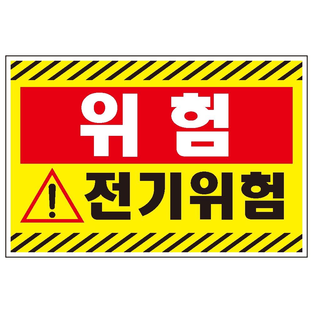 전기위험 검정사선 산업안전 스티커or포맥스 표지판 산업안전 에덴티엠주 보안스티커 산업안전라벨un라벨롤라벨 전문