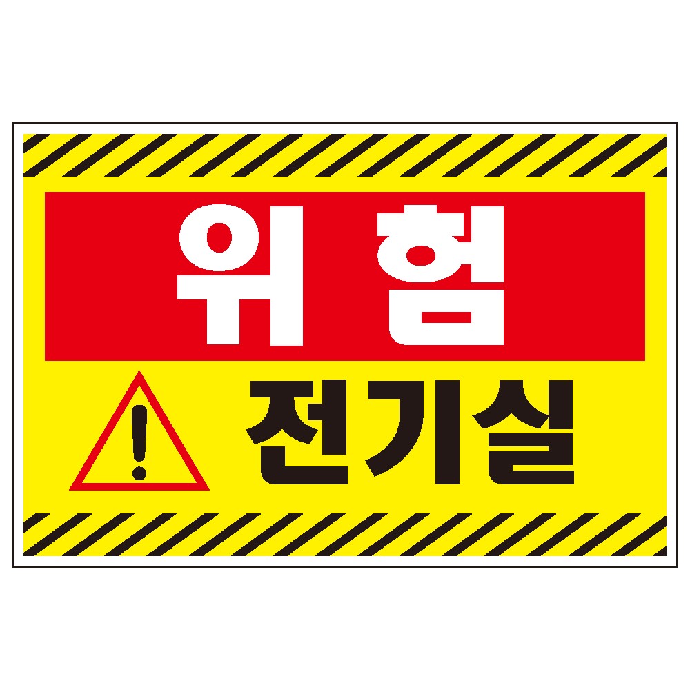 전기실 검정사선 산업안전 스티커or포맥스 표지판 산업안전 에덴티엠주 보안스티커 산업안전라벨un라벨롤라벨 전문