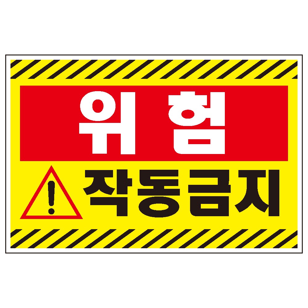 작동금지 검정사선 산업안전 스티커or포맥스 표지판 산업안전 에덴티엠주 보안스티커 산업안전라벨un라벨롤라벨 전문