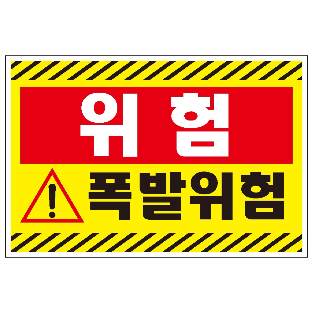 폭발위험 검정사선 산업안전 스티커or포맥스 표지판 산업안전 에덴티엠주 보안스티커 산업안전라벨un라벨롤라벨 전문