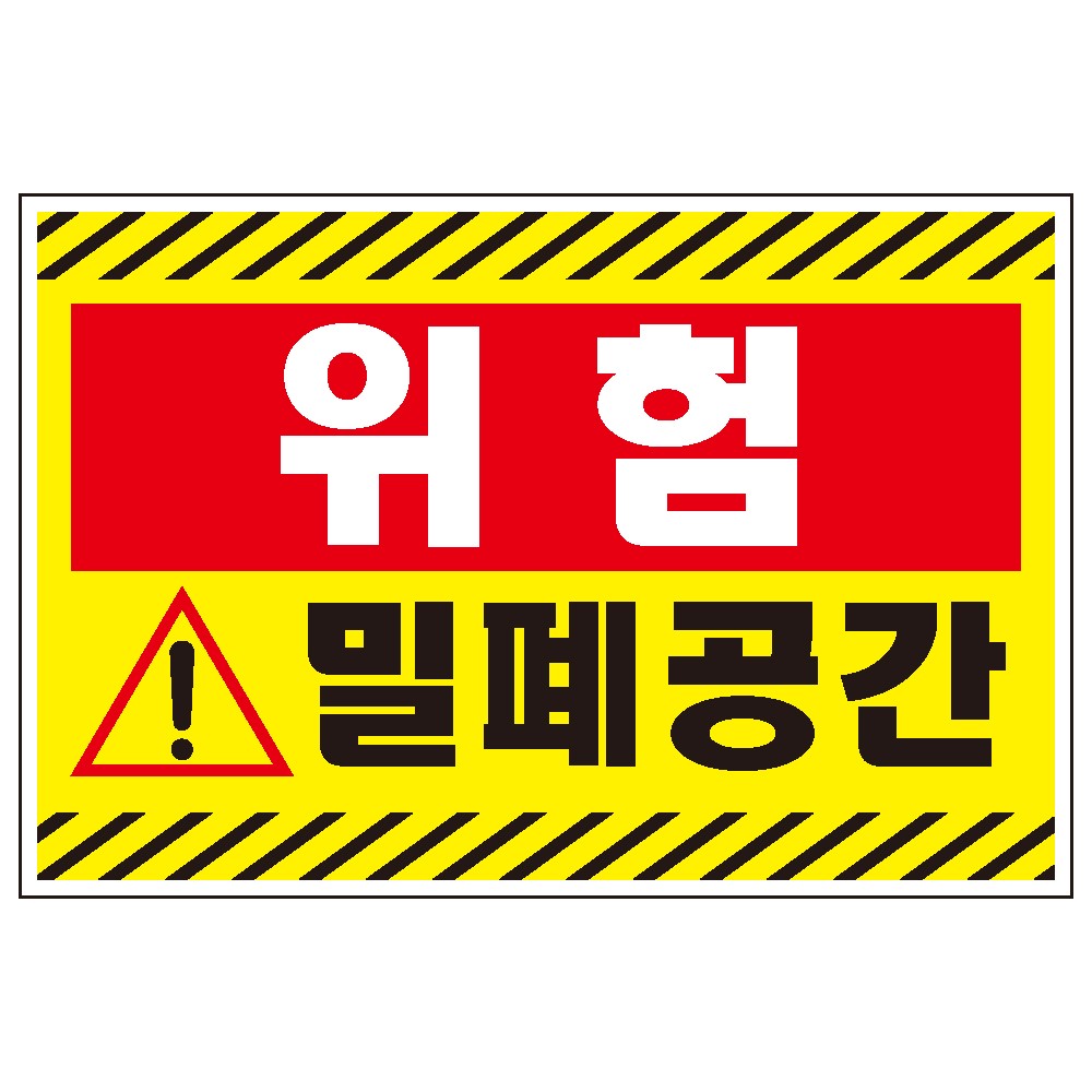 밀폐공간 검정사선 산업안전 스티커or포맥스 표지판 산업안전 에덴티엠주 보안스티커 산업안전라벨un라벨롤라벨 전문