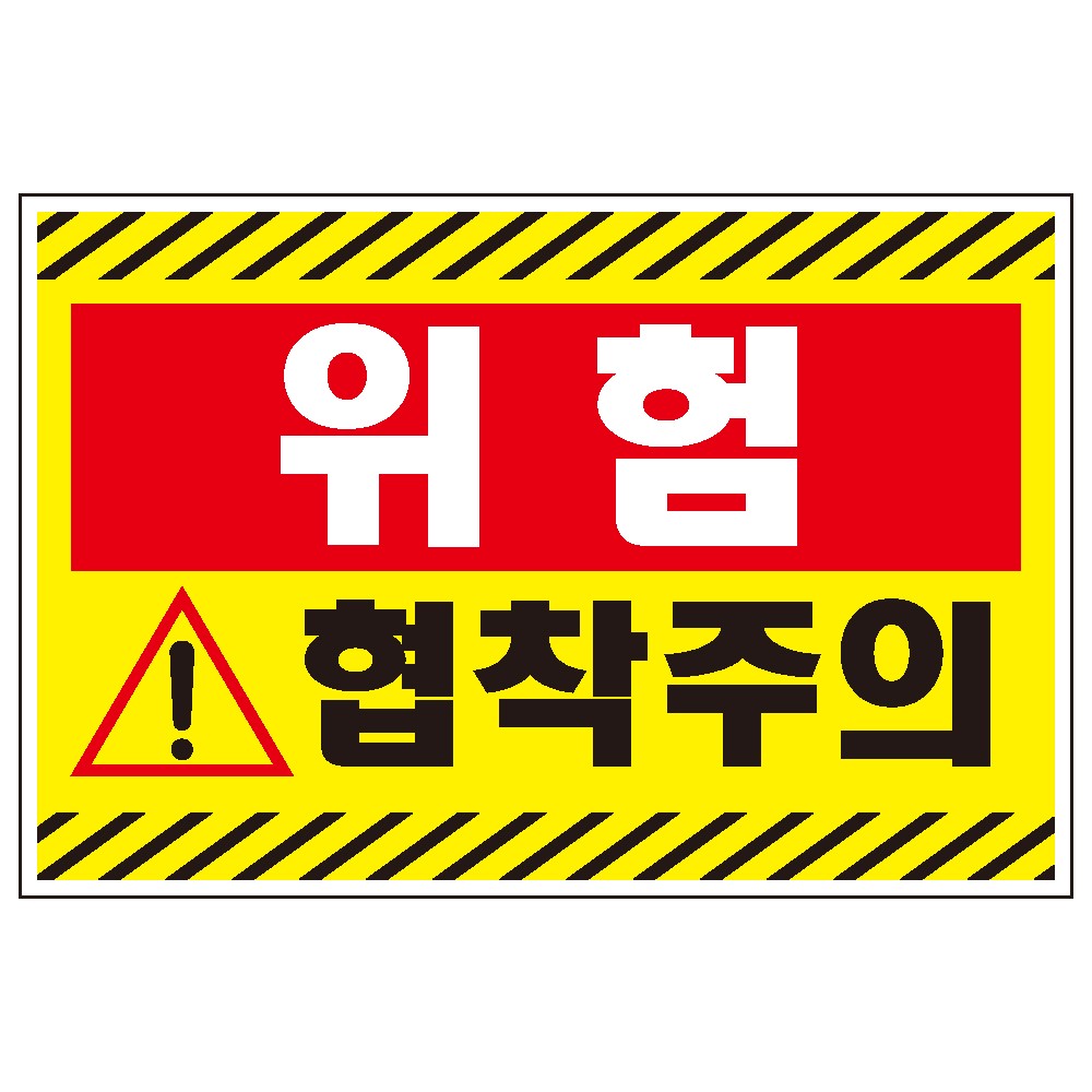 협착주의 검정사선 산업안전 스티커or포맥스 표지판 산업안전 에덴티엠주 보안스티커 산업안전라벨un라벨롤라벨 전문
