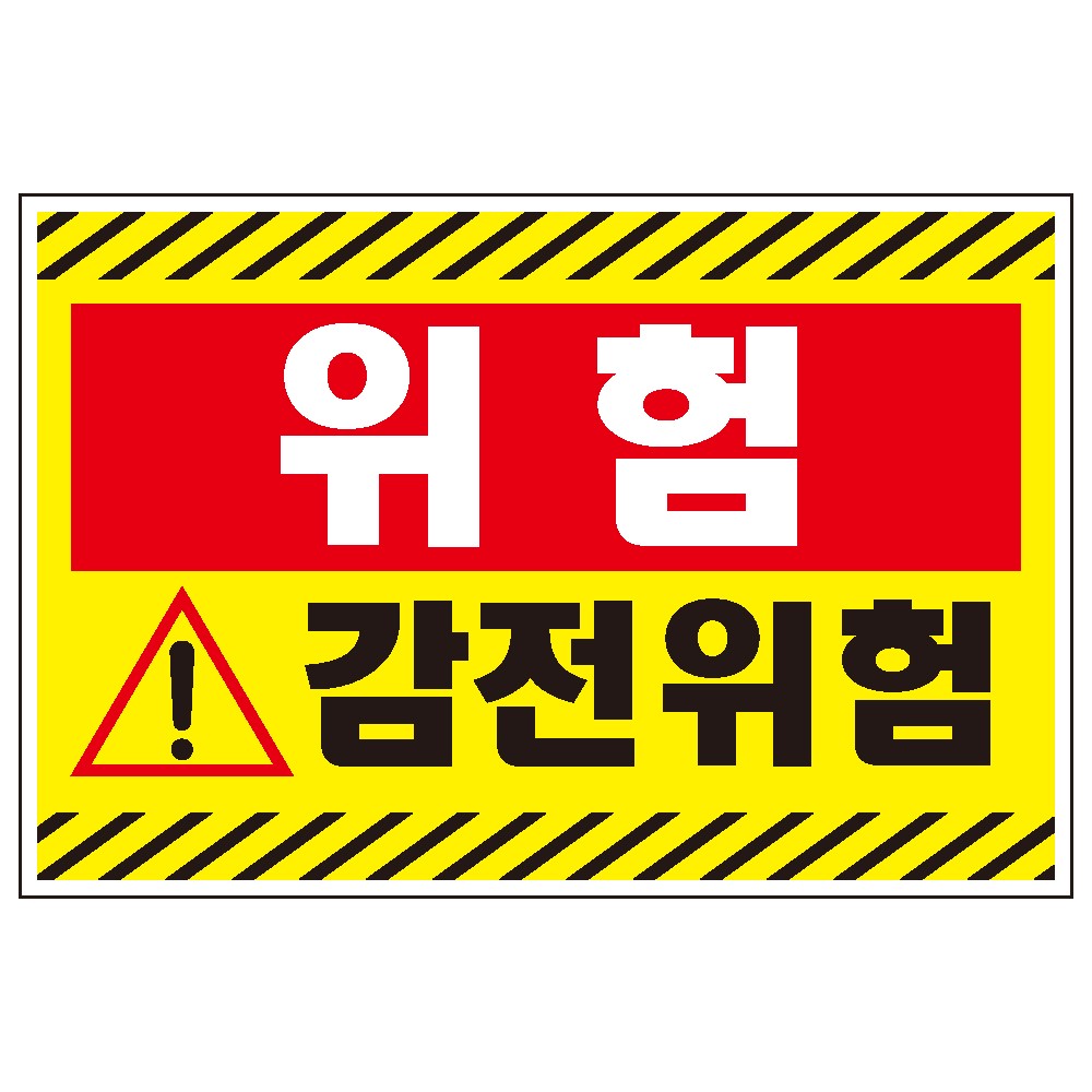 감전위험 검정사선 산업안전 스티커or포맥스 표지판 산업안전 에덴티엠주 보안스티커 산업안전라벨un라벨롤라벨 전문