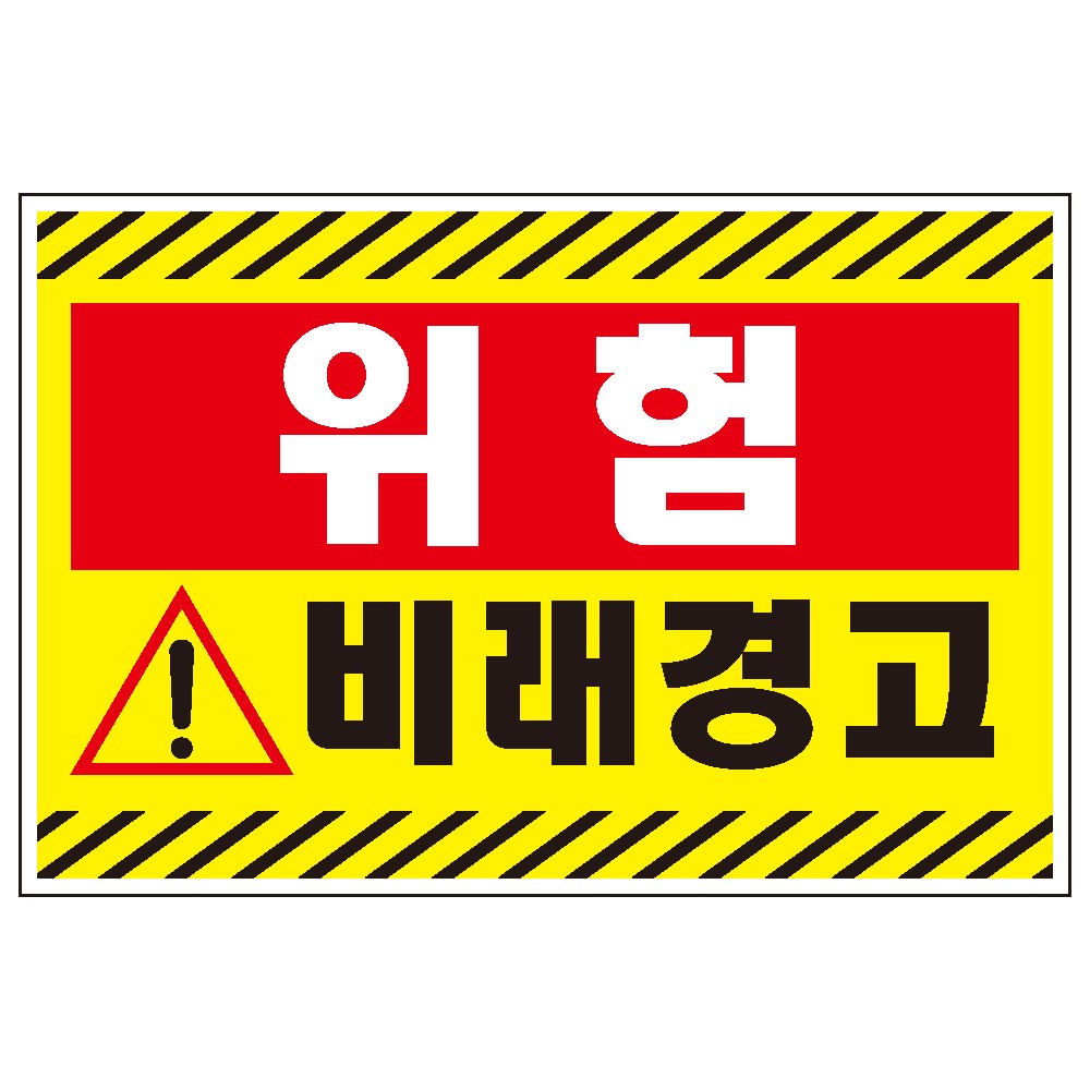 비래경고 검정사선 산업안전 스티커or포맥스 표지판 산업안전 에덴티엠주 보안스티커 산업안전라벨un라벨롤라벨 전문