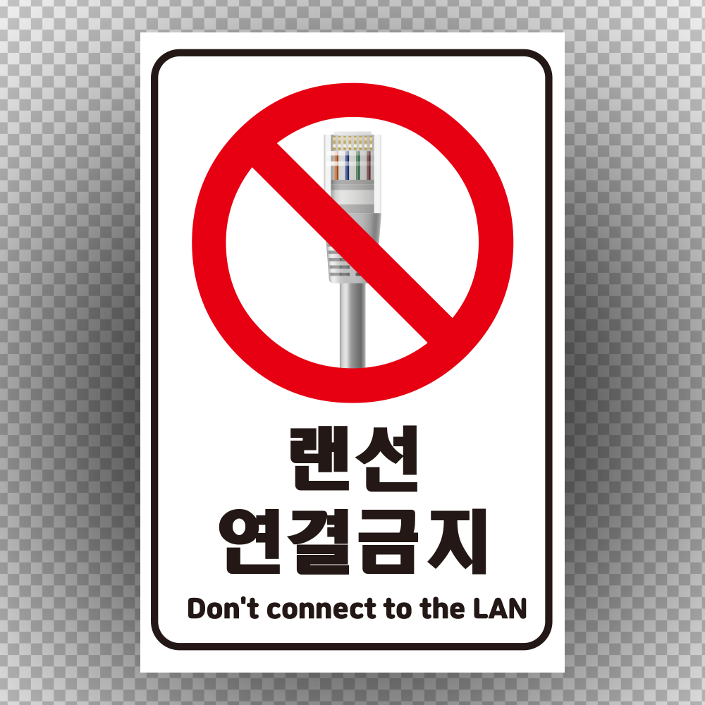 랜선 연결금지 스티커 Or 포맥스 산업안전 에덴티엠주 보안스티커 산업안전라벨un라벨롤라벨 전문