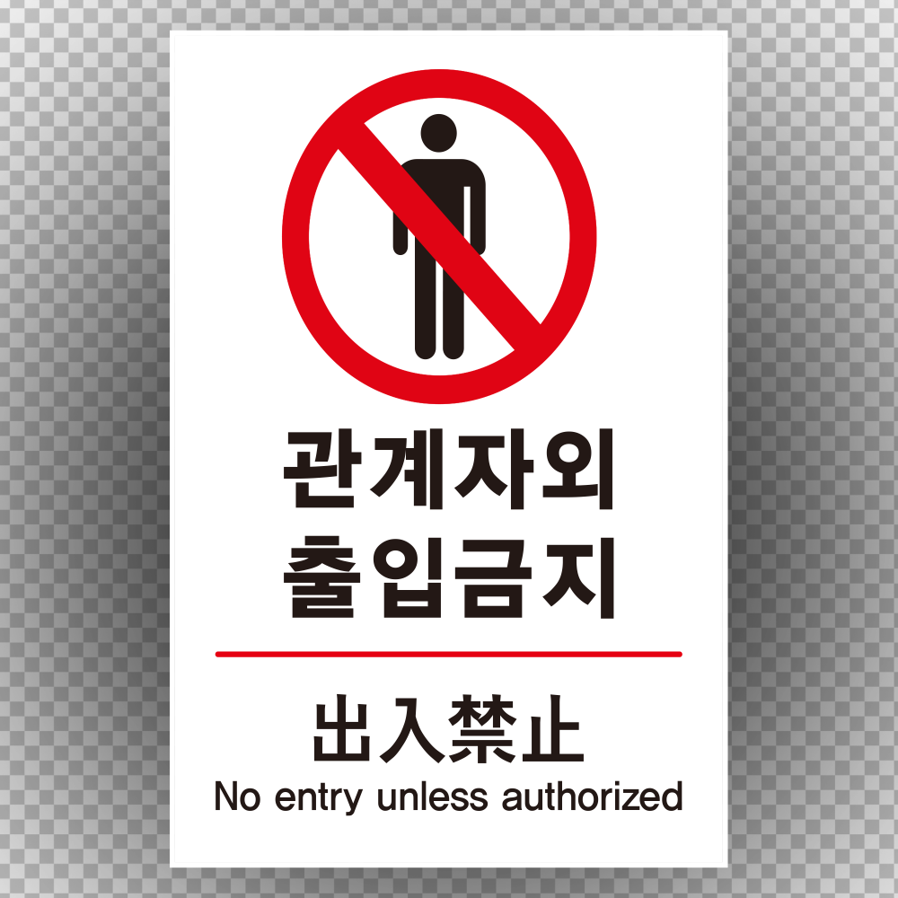 관계자외 출입금지 3개국어 스티커 Or 포맥스 산업안전 에덴티엠주 보안스티커 산업안전라벨un라벨롤라벨 전문