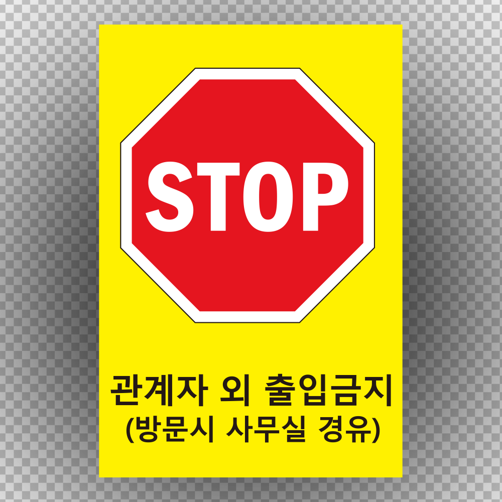 관계자외 출입금지 사무실경유 스티커 Or 포맥스 산업안전 에덴티엠주 보안스티커 산업안전라벨un라벨롤라벨 전문