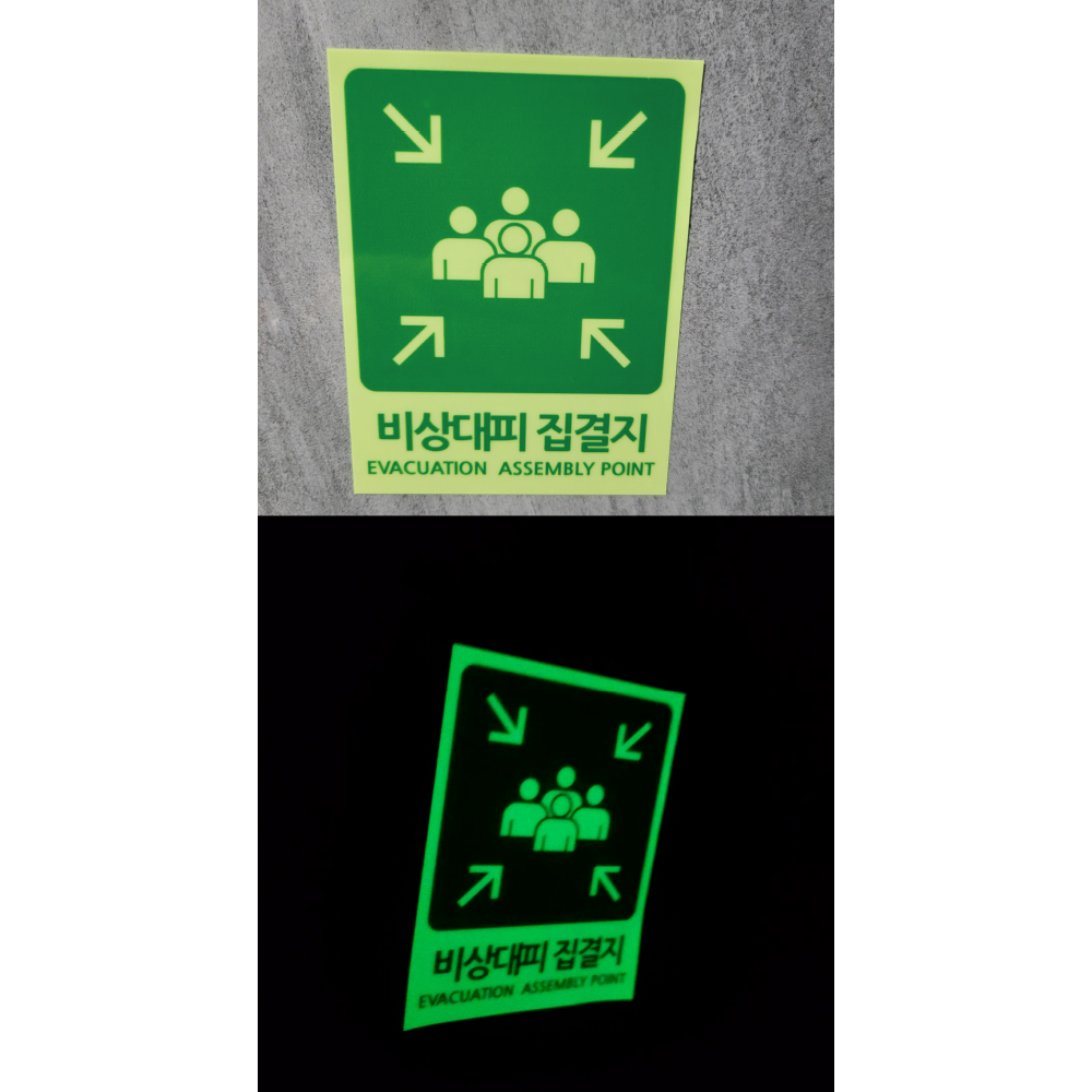 비상대피 집결지 표지 축광 야광 스티커 산업안전 에덴티엠주 보안스티커 산업안전라벨un라벨롤라벨 전문