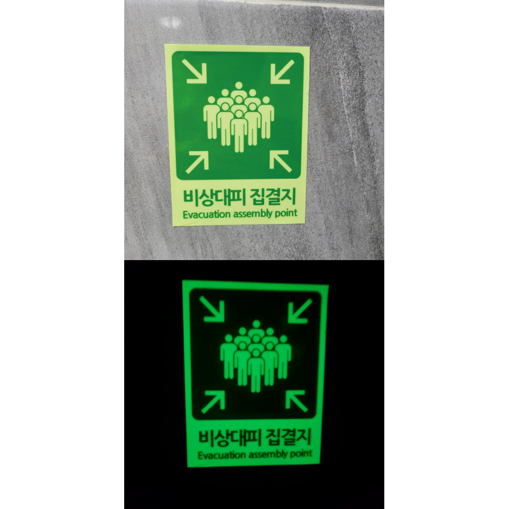 축광 야광 비상대피 집결지 표지 알림표지판 스티커 산업안전 에덴티엠주 보안스티커 산업안전라벨un라벨롤라벨 전문