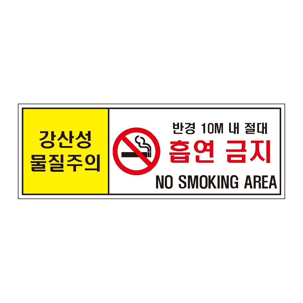강산성물질주의 반경10m내절대 흡연금지 스티커 Or 포맥스 표지판 산업안전 에덴티엠주 보안스티커 산업안전라벨un