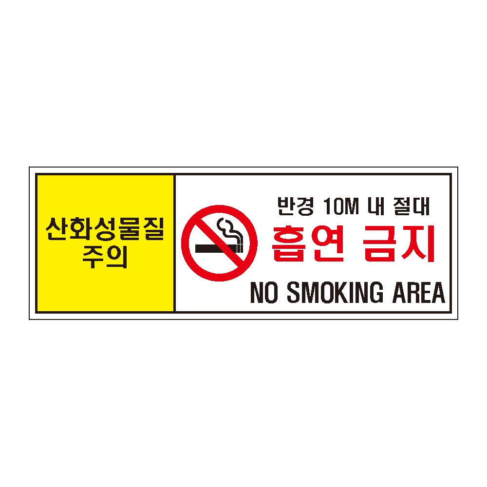 산화성물질주의 반경10m내절대 흡연금지 스티커 Or 포맥스 표지판 산업안전 에덴티엠주 보안스티커 산업안전라벨un
